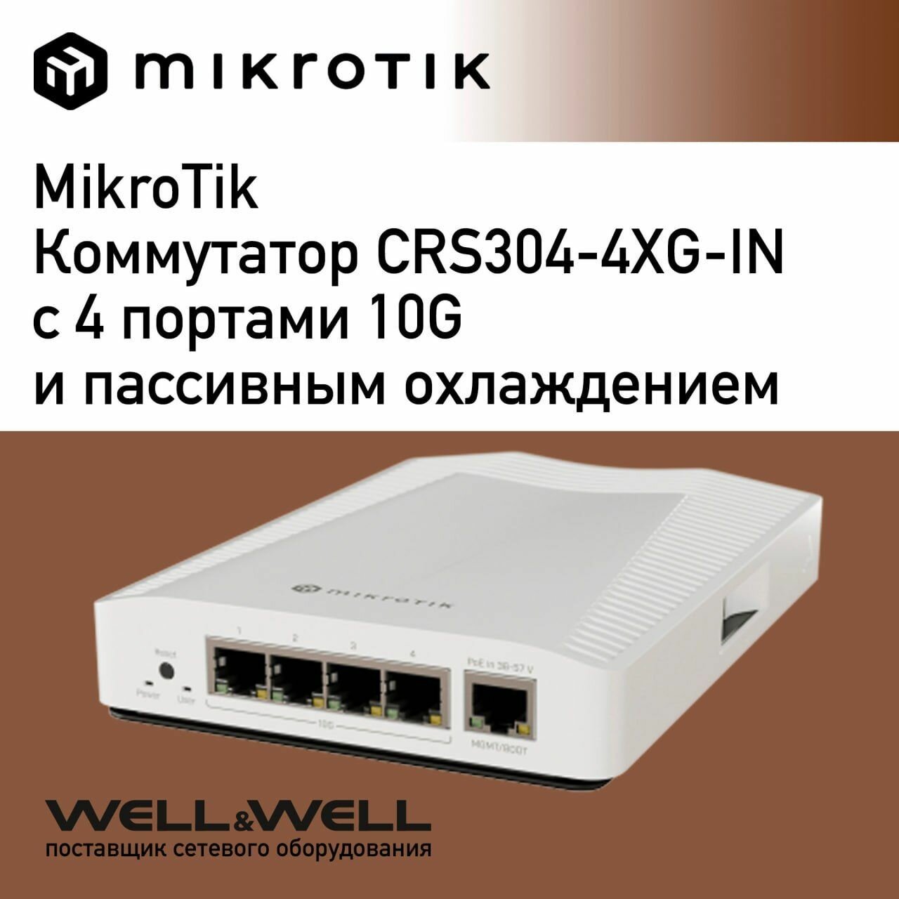 MikroTik Коммутатор CRS304-4XG-IN