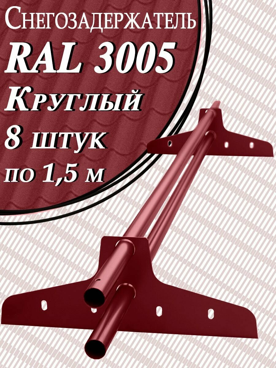 Снегозадержатель трубчатый круглый 8 штук по 1,5 м / 16 кронштейнов (опор) на крышу эконом d 25 мм для кровли из металлочерепицы, профнастила и гибкой черепицы ( RAL 3005 ) красный вишневый