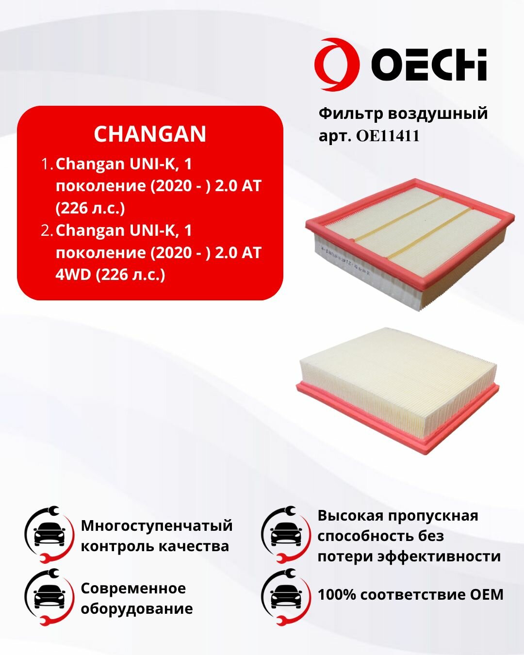 Фильтр воздушный CHANGAN UNI-K арт. OE11411