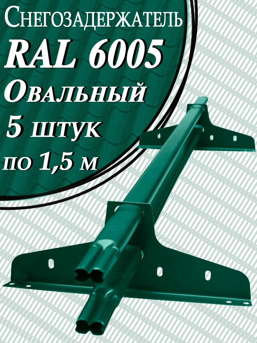 Снегозадержатель трубчатый 40х20 мм 5 штук по 1,5 м / 10 кронштейнов (опор) на крышу эконом плоскоовальный для кровли из металлочерепицы, профнастила и гибкой черепицы ( RAL 6005 ) зеленый мох