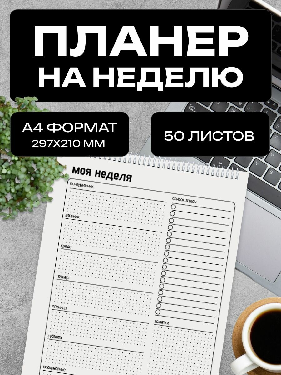 Планер на неделю А4, 50листов
