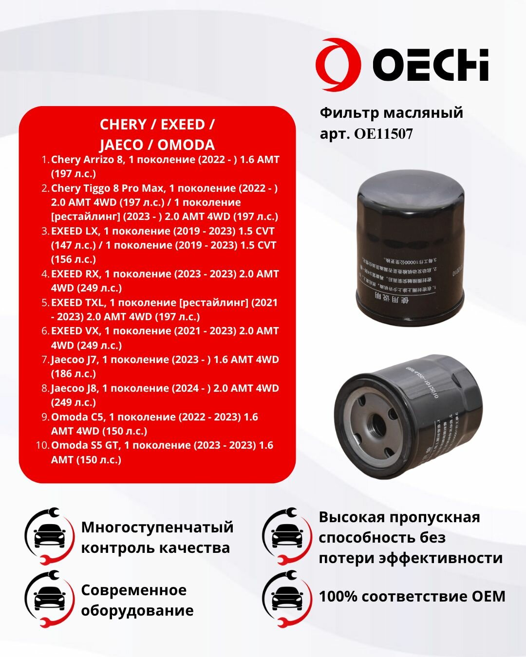 Фильтр масляный CHERY TIGGO 8 / EXEED TXL / OMODA C5 арт. OE11507
