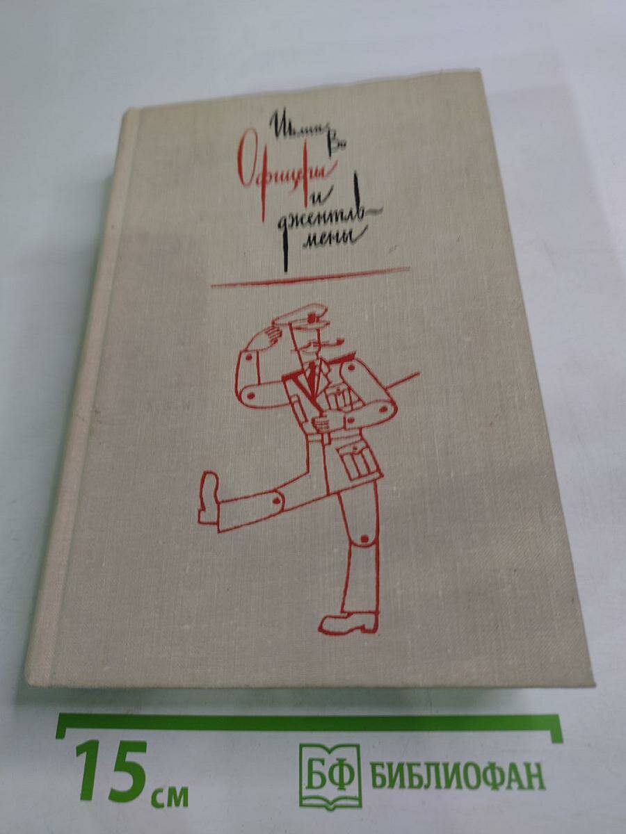 Офицеры и джентльмены