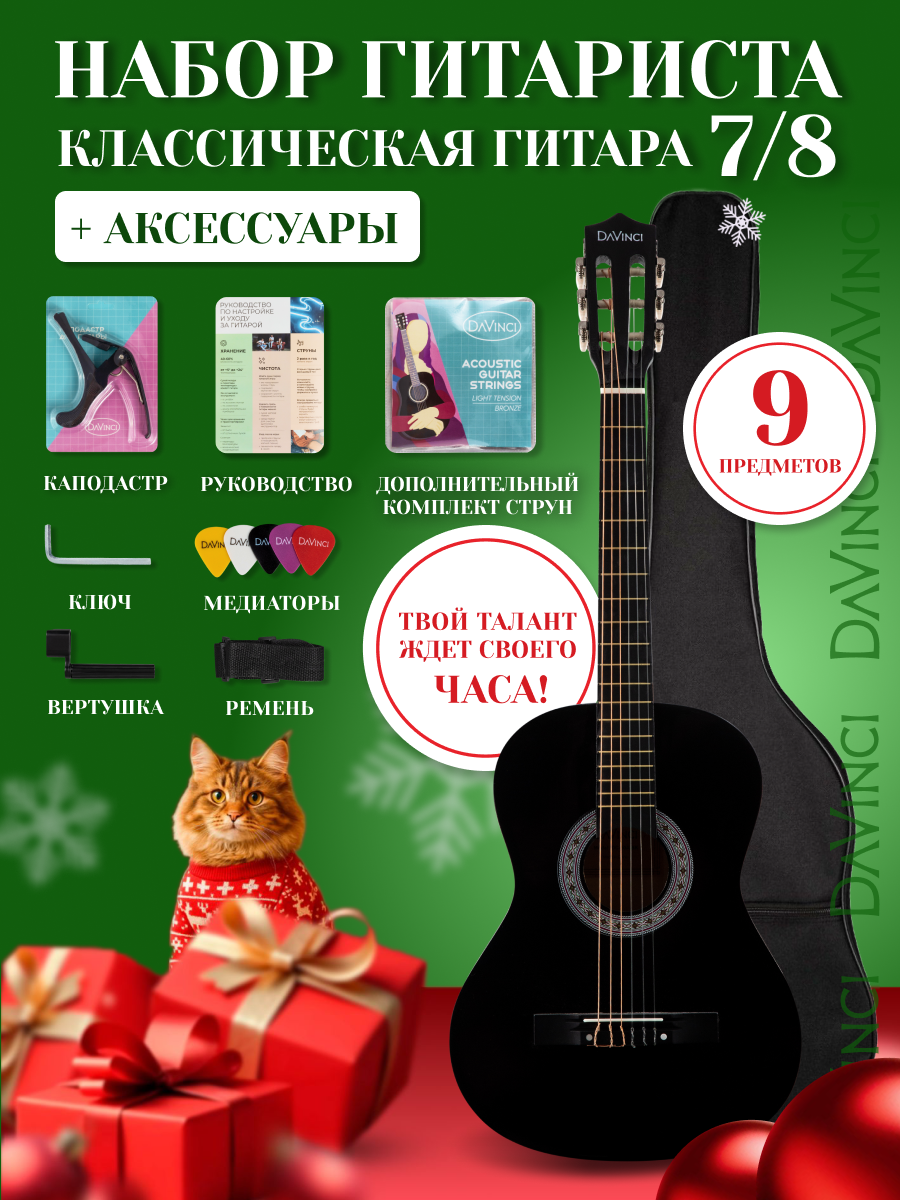 Классическая гитара 7/8, DAVINCI DC-50A BK PACK, набор: гитара, чехол, медиатор, ремень, каподастр, вертушка, струны