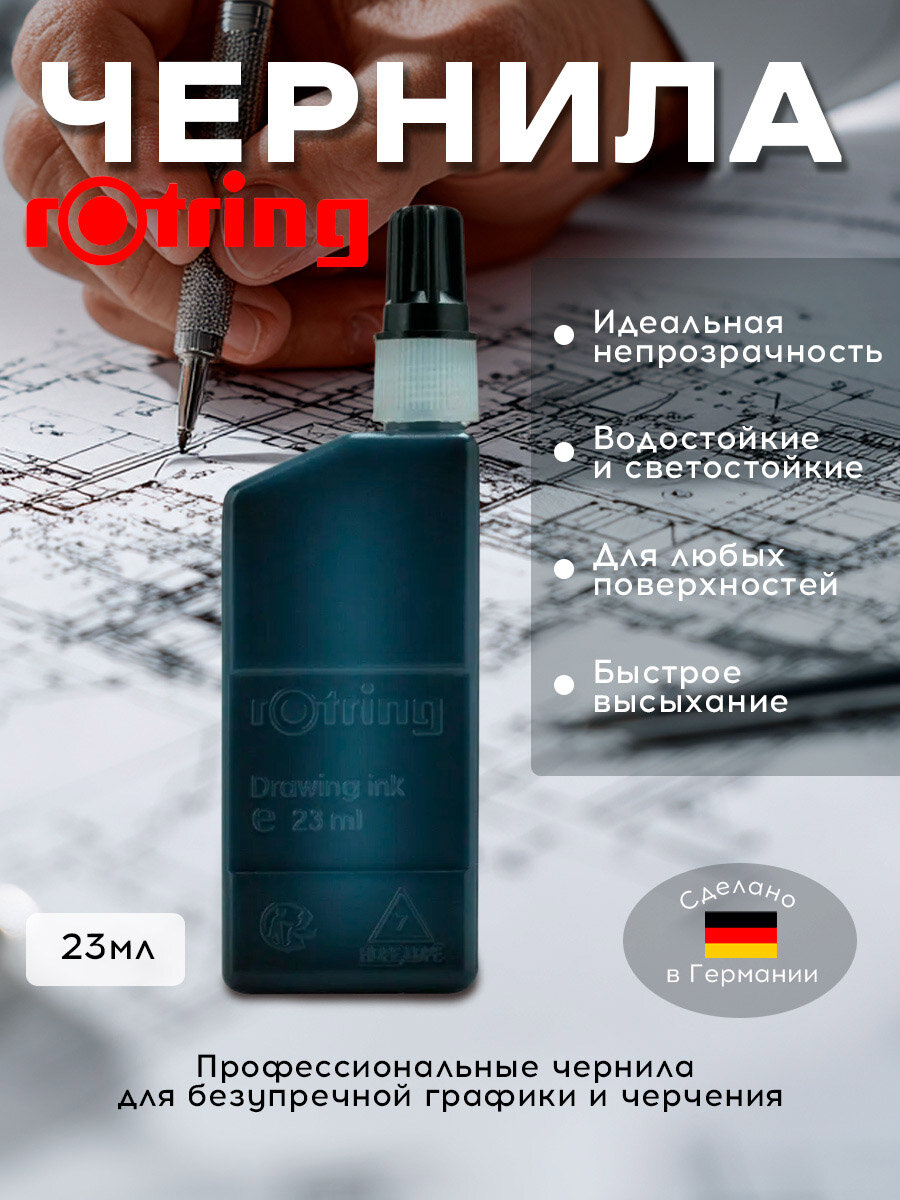 Rotring чернила 23мл, черный