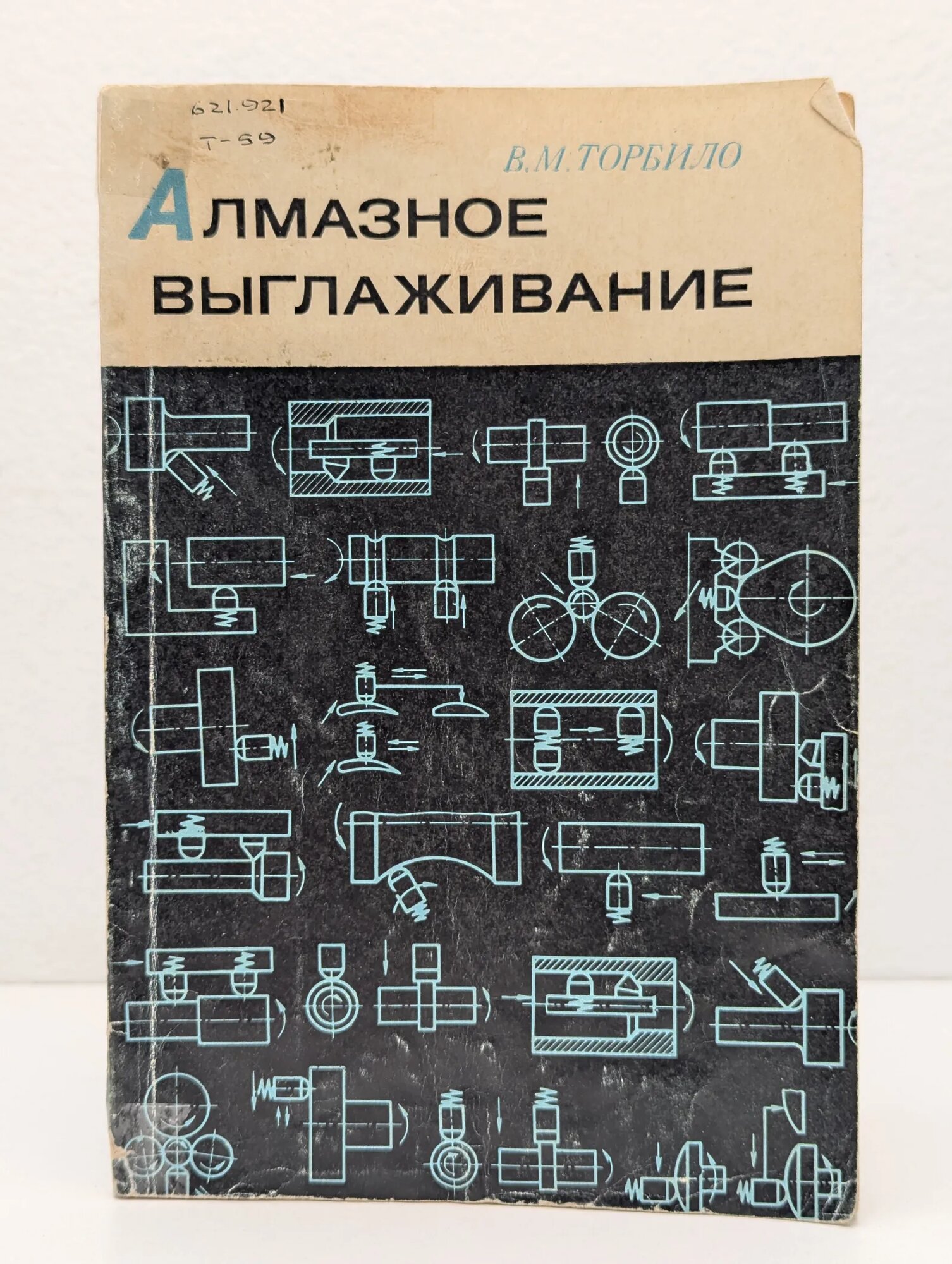 Алмазное выглаживание Торбило Владимир Матвеевич 1972