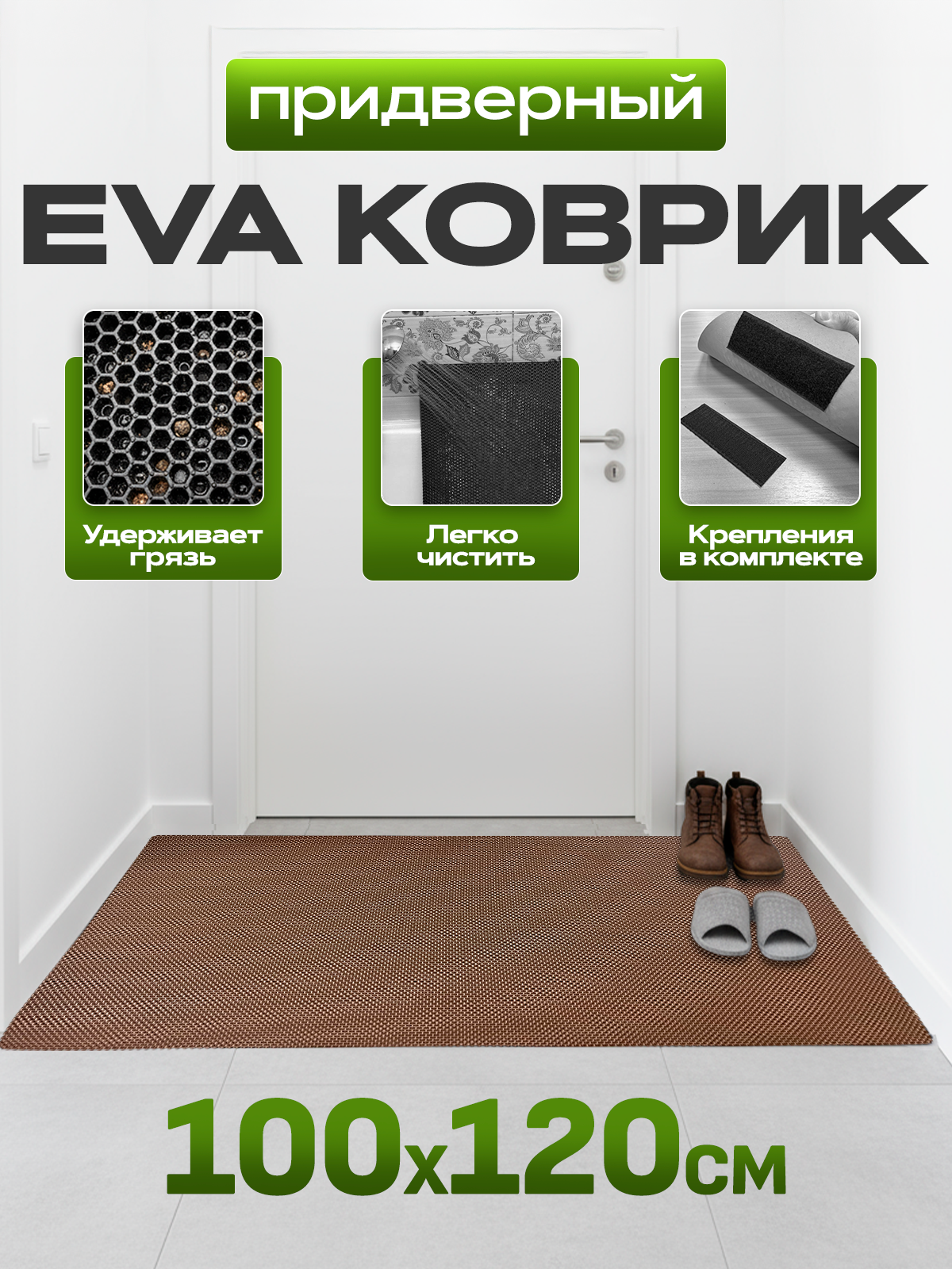 Коврик придверный в прихожую 100х120 см, бежевый, EVA, водонепроницаемый