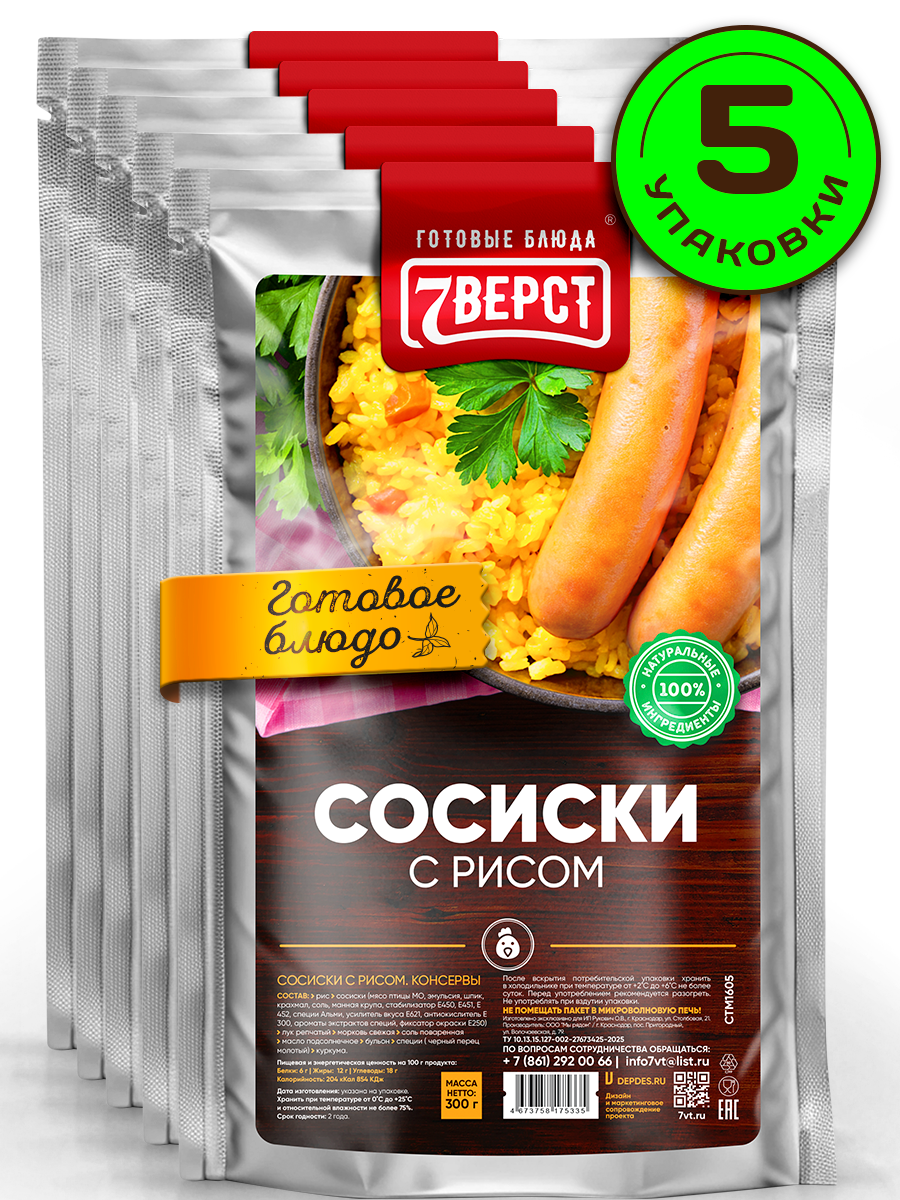 Готовая еда 7 Вёрст Сосиски с рисом /натуральные консервы в реторт-пакете, 5 шт 1500 г