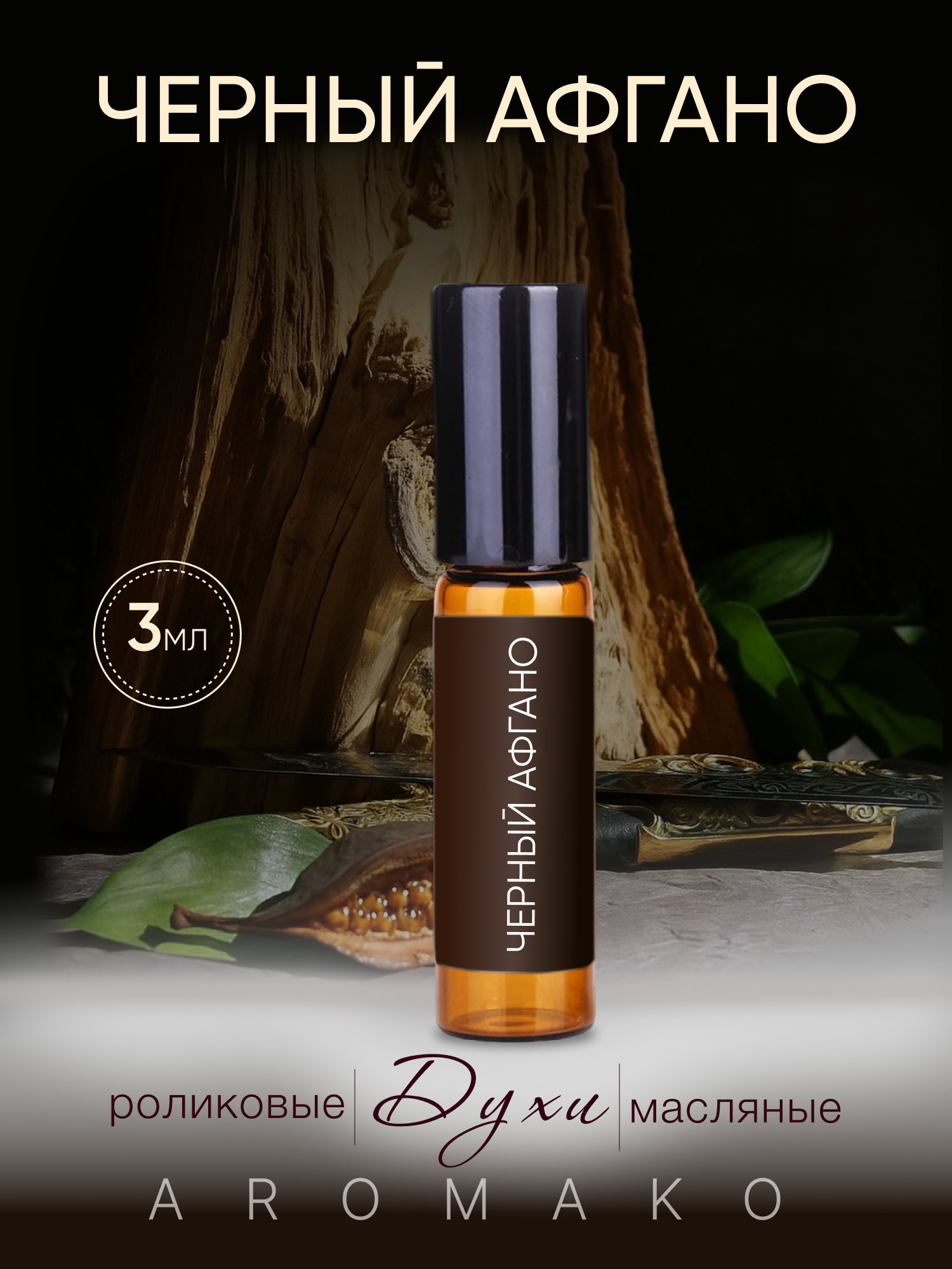 Роликовые масляные духи AROMAKO "Чёрный афгано", унисекс, 3мл
