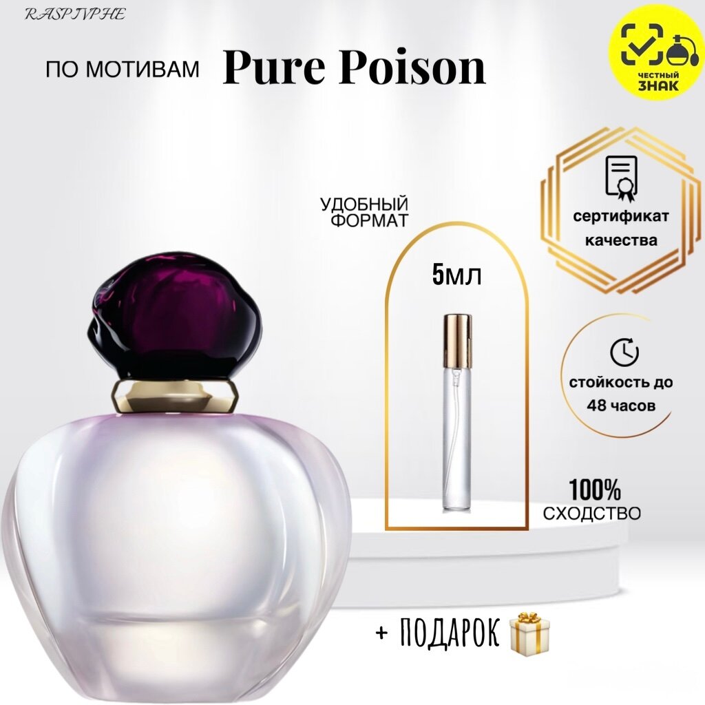 Парфюмерная вода от RaspivPHE по мотивам Pure Poison, Пур Пуазон, флакон 5мл