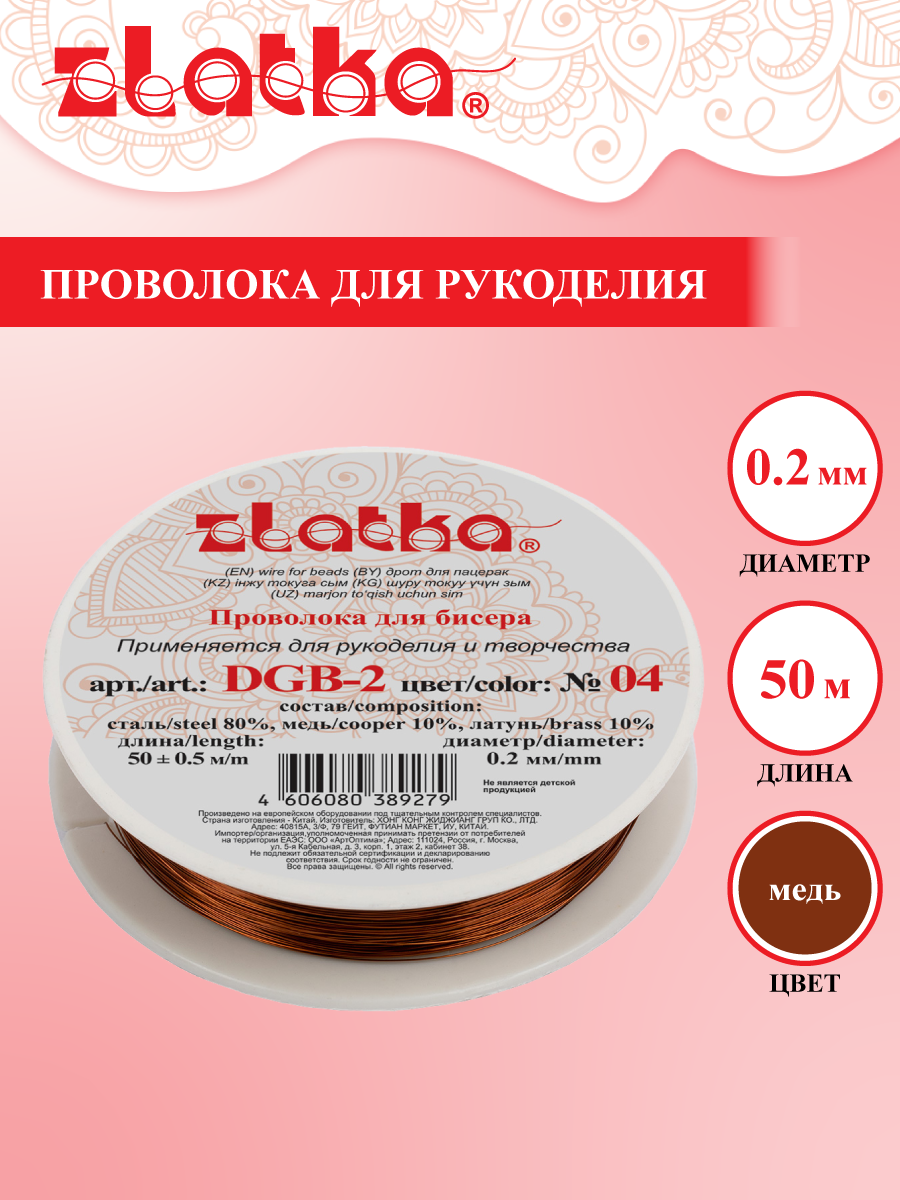 Проволока для бисера, проволока для рукоделия 0.2 мм 50 м Zlatka DGB-2 №04 под медь