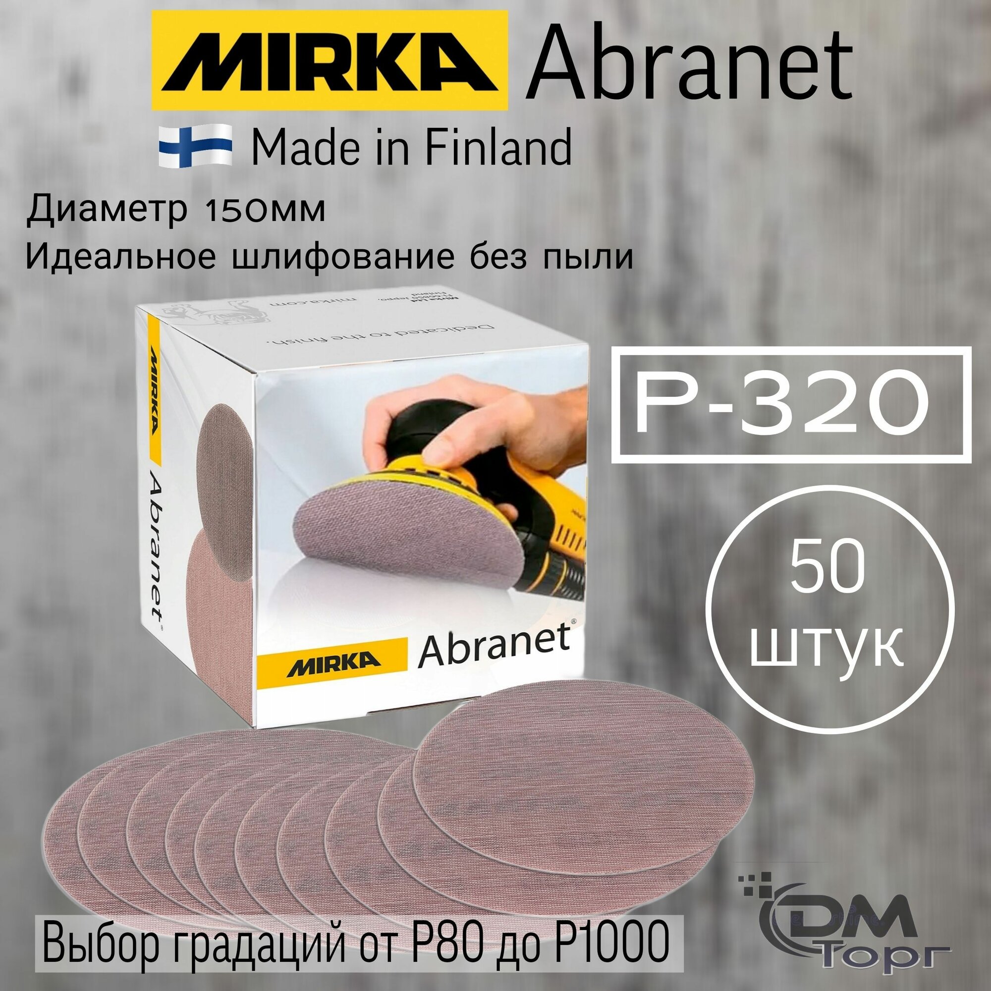 Шлифовальные круги на липучке сетка P-320. Mirka Abranet, диаметр 150мм, 50 штук.