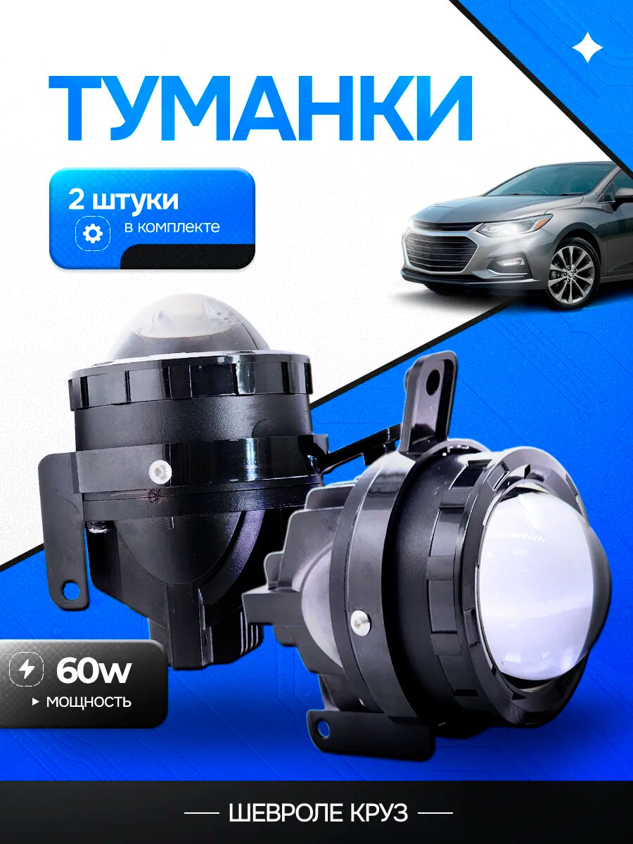 Противотуманные фары для Chevrolet Cruze, Led ПТФ Шевроле Круз, 5500K