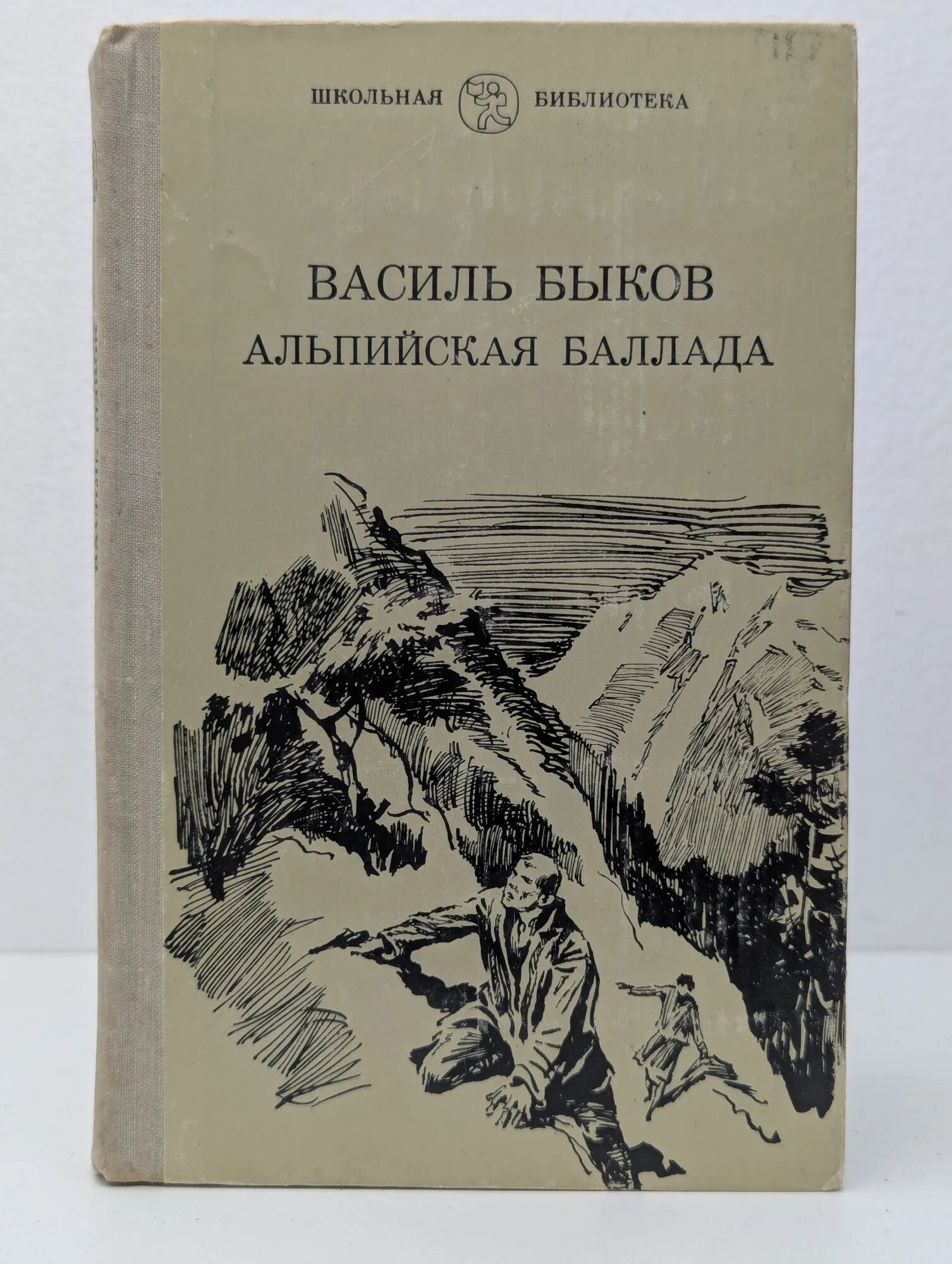Альпийская баллада Быков Василий Владимирович 1981