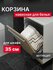 Корзина для белья