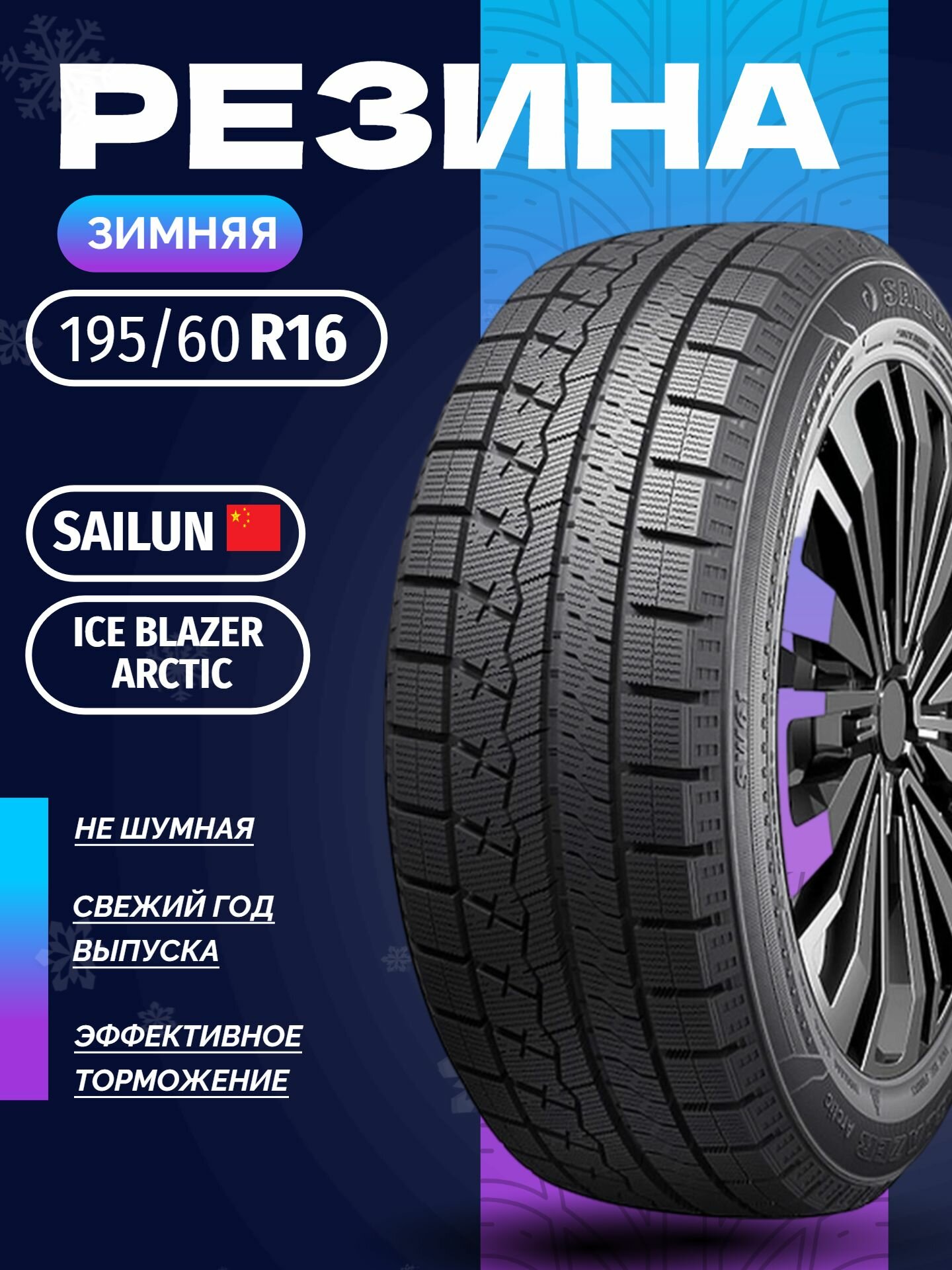 Шины Зимние SAILUN 195/60R16 89T ICE BLAZER ARCTIC, новые для автомобиля