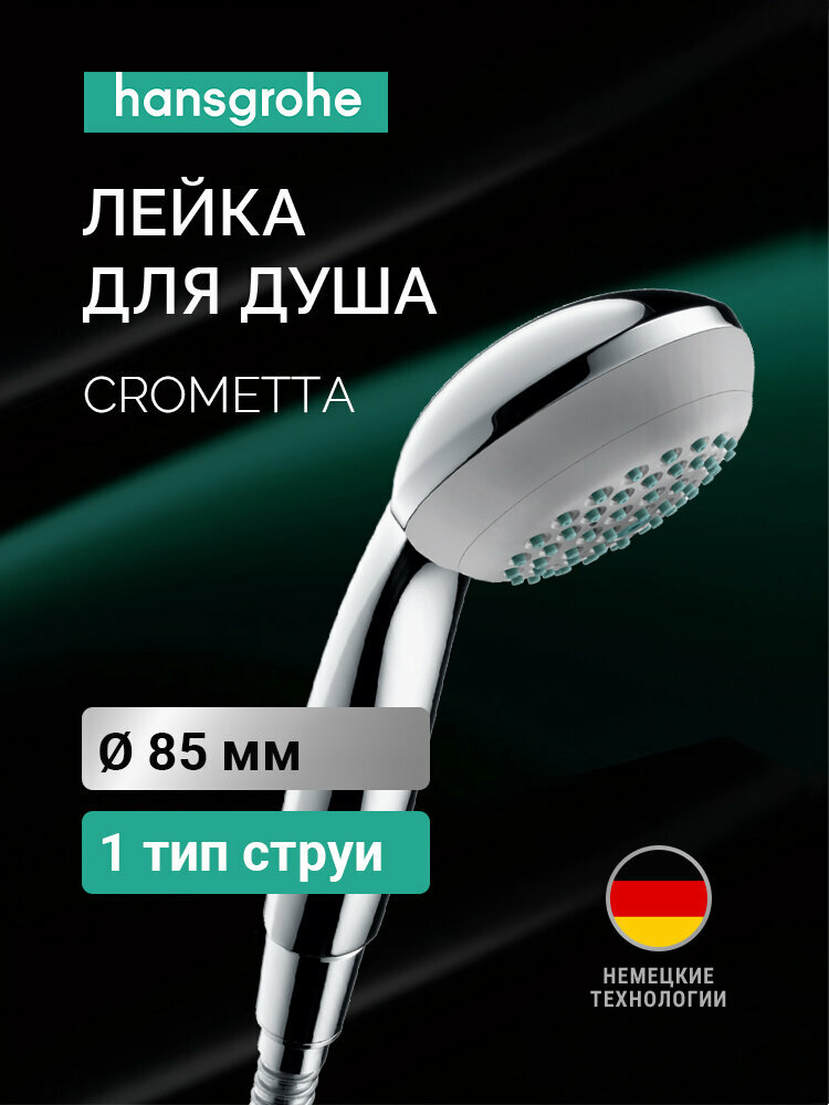Душевая лейка Hansgrohe Crometta 85 28585000 хромированная, 3 режима