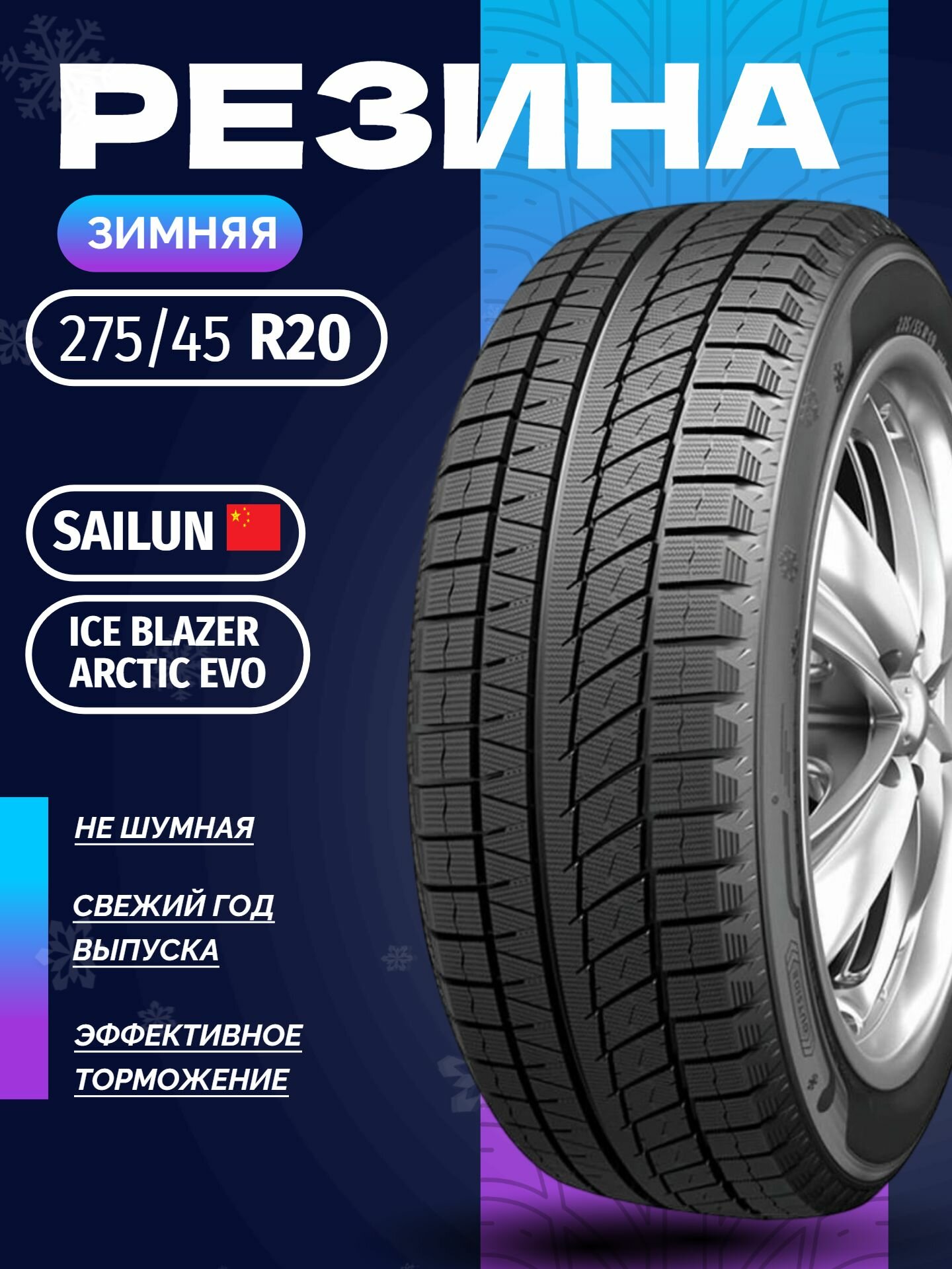 Шины Зимние SAILUN 275/45R20 110T XL ICE BLAZER ARCTIC EVO, новые для автомобиля