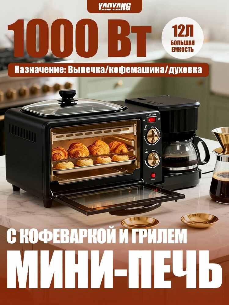 Мини печь 3 в 1 с кофеваркой, машина для приготовления завтрака, мультиварка-скороварка электрическая духовка + кофеварка + гриль, духовка электрическая настольная