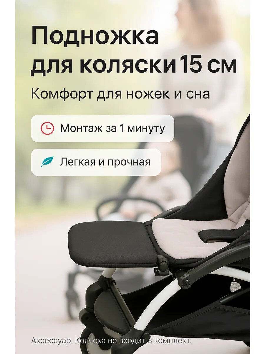 Подножка для коляски "YOYA", удлинитель спального места, 15 см, текстиль