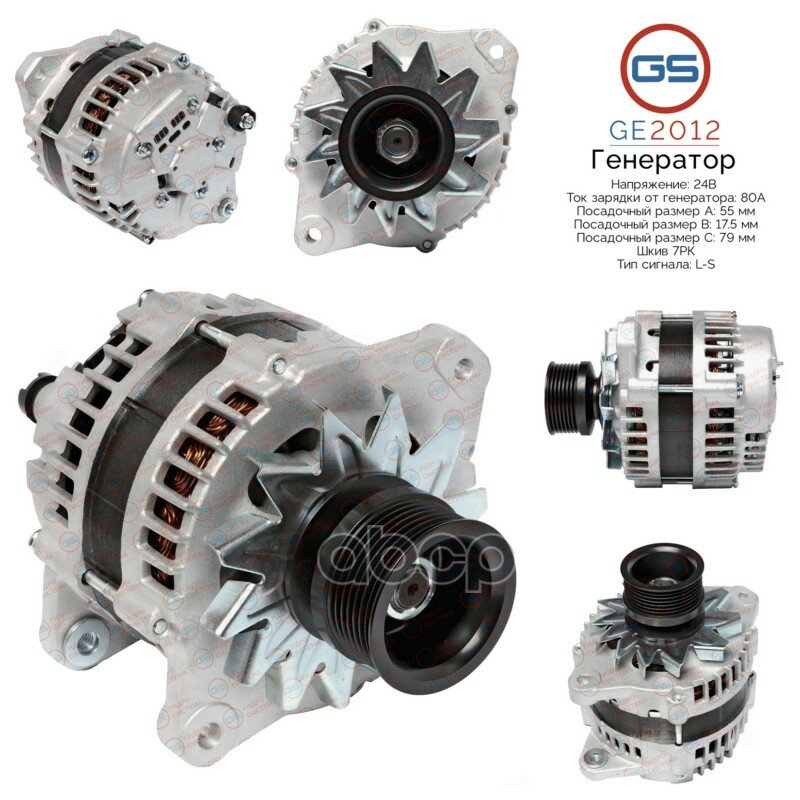 Генератор 24В, 80А - ISUZU NLR85 2011- GS арт. GE2012