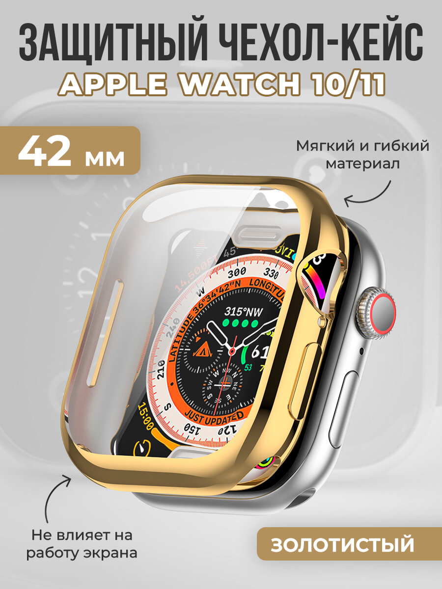 Защитный чехол-кейс для Apple Watch 10/11, 42 мм, золотистый