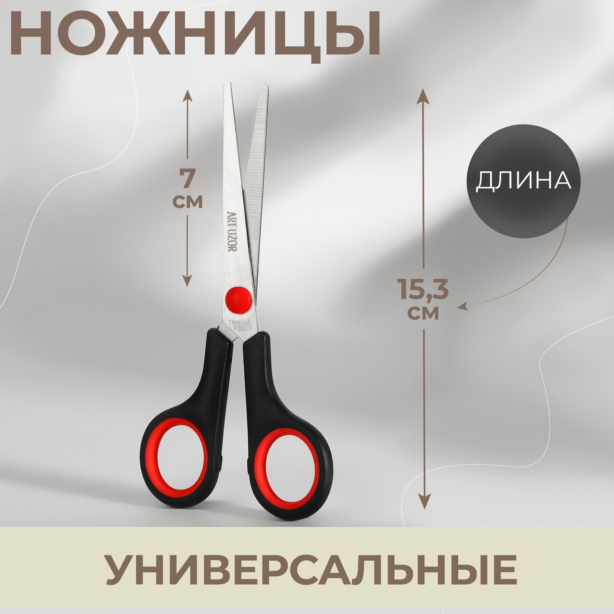 Ножницы Арт Узор, универсальные, металл, пластик, длина 15,3 см