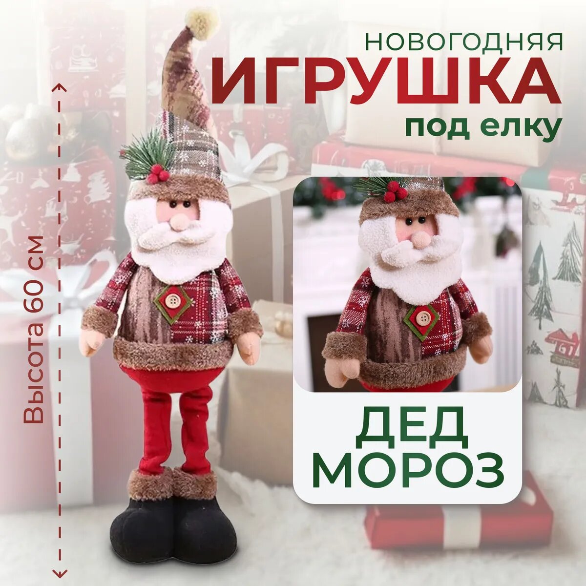 Новогодняя игрушка дед мороз под елку 60 см