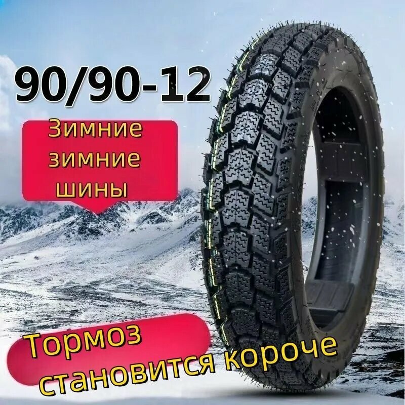 NZT-90/90-12 Мотошины 90/90 R12