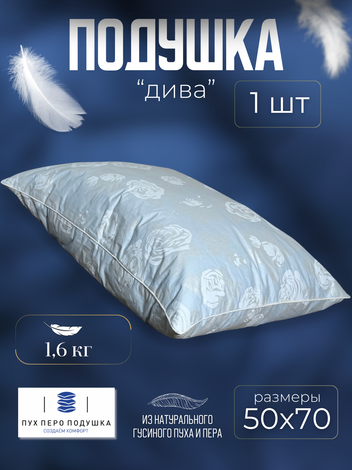 Подушка Дива, 50 x 70, пух/перо, чехол из тика, средняя степень поддержки
