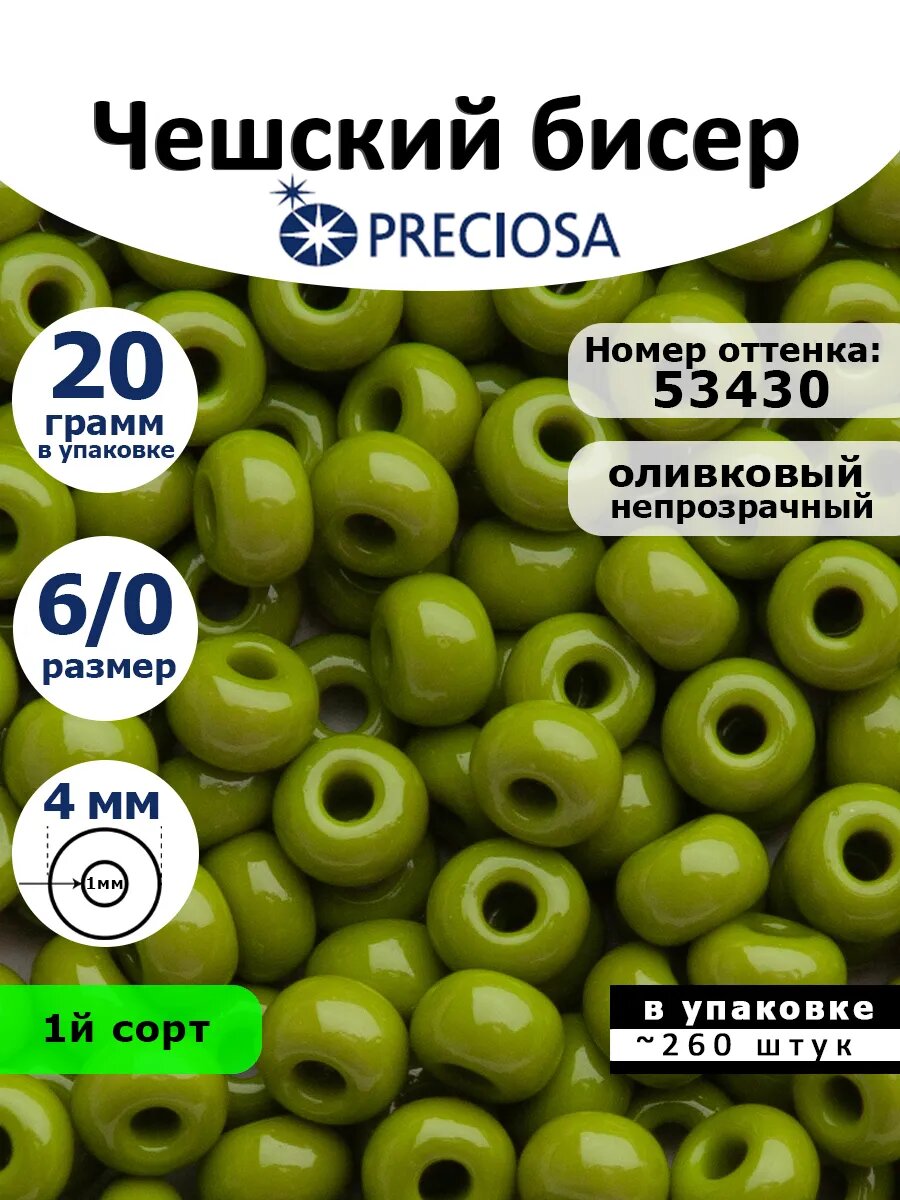 Бисер зеленый чешский 53430 крупный 6/0 20г