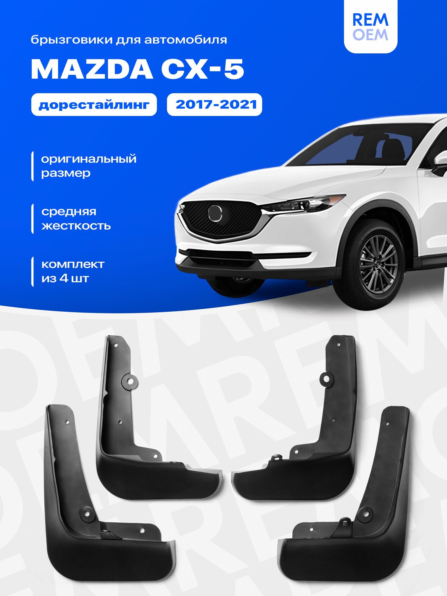 Брызговики для Mazda CX-5 (2017-2021), 2 поколение, передние и задние Remoem / Мазда СХ-5 Кф