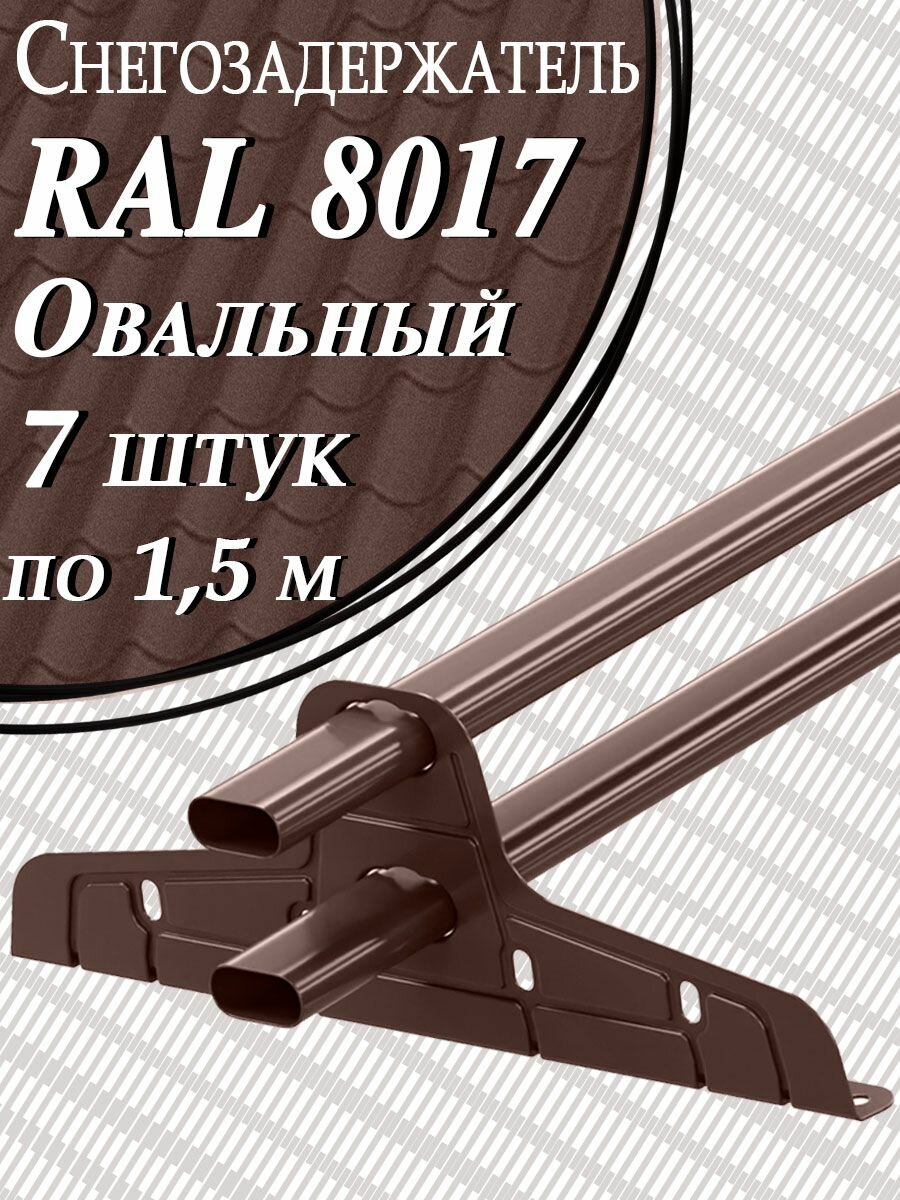 Снегозадержатель ST трубчатый 40х20мм 7 штук по 1,5м / 14 кронштейнов (опор) на крышу эконом плоскоовальный Zn для кровли из металлочерепицы, профнастила и гибкой черепицы, RAL 8017 шоколад коричневый