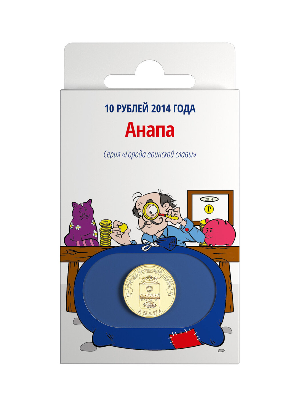 Монета 10 рублей 2014 года, Анапа, в блистере -kpa