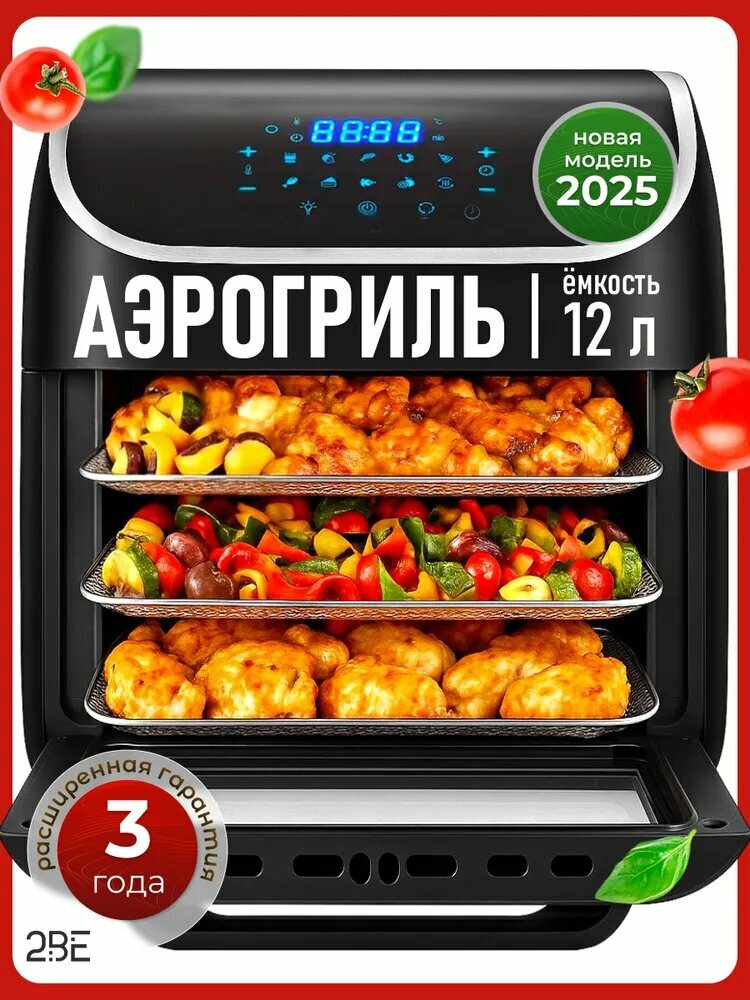 Аэрогриль электрический 2BE, 12 литров, 10 программ / Умный помощник на вашей кухне