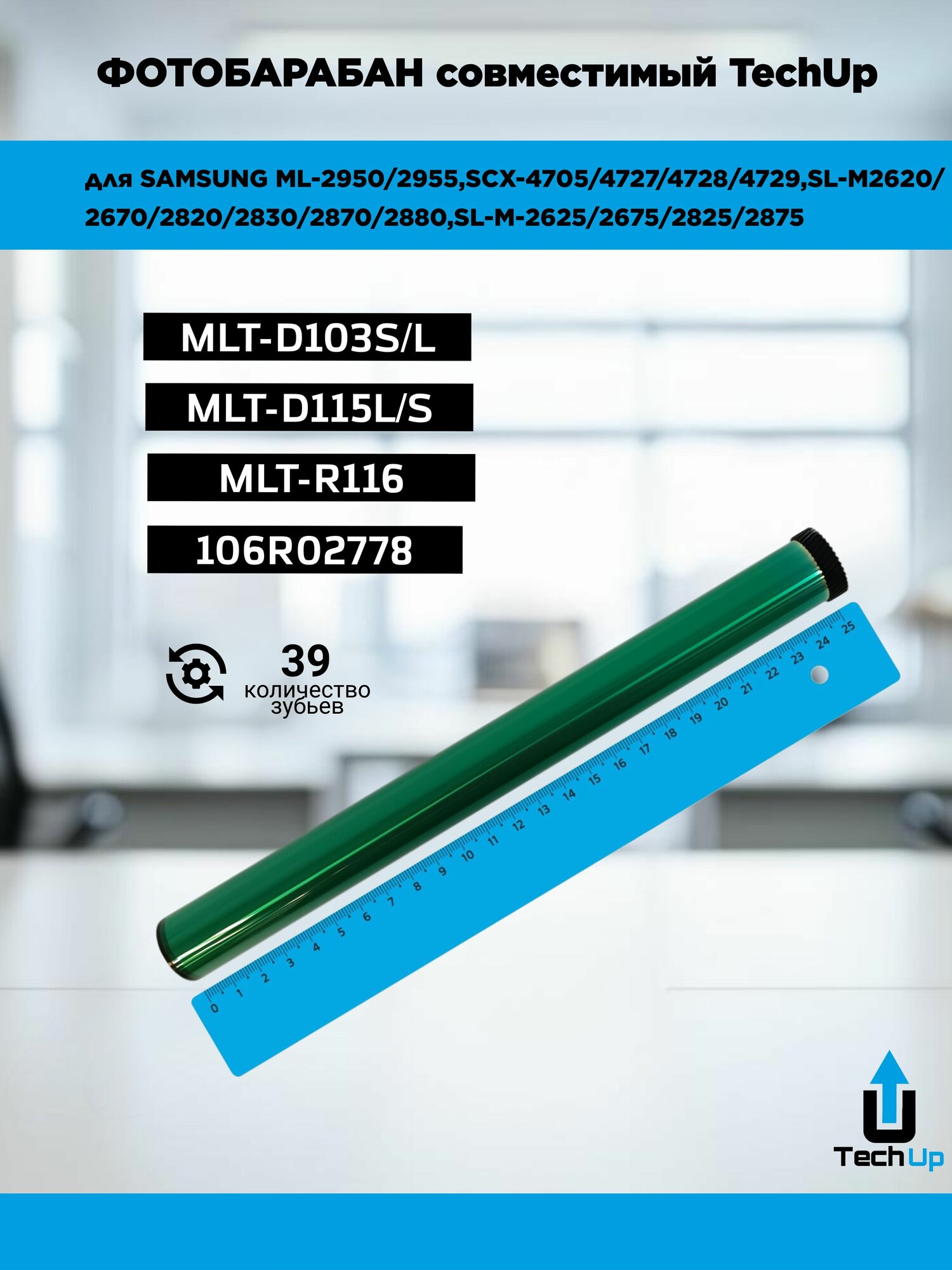 Фотобарабан TechUp совместимый для SAMSUNG ML-2950/2955/SCX-4727/4728/4729