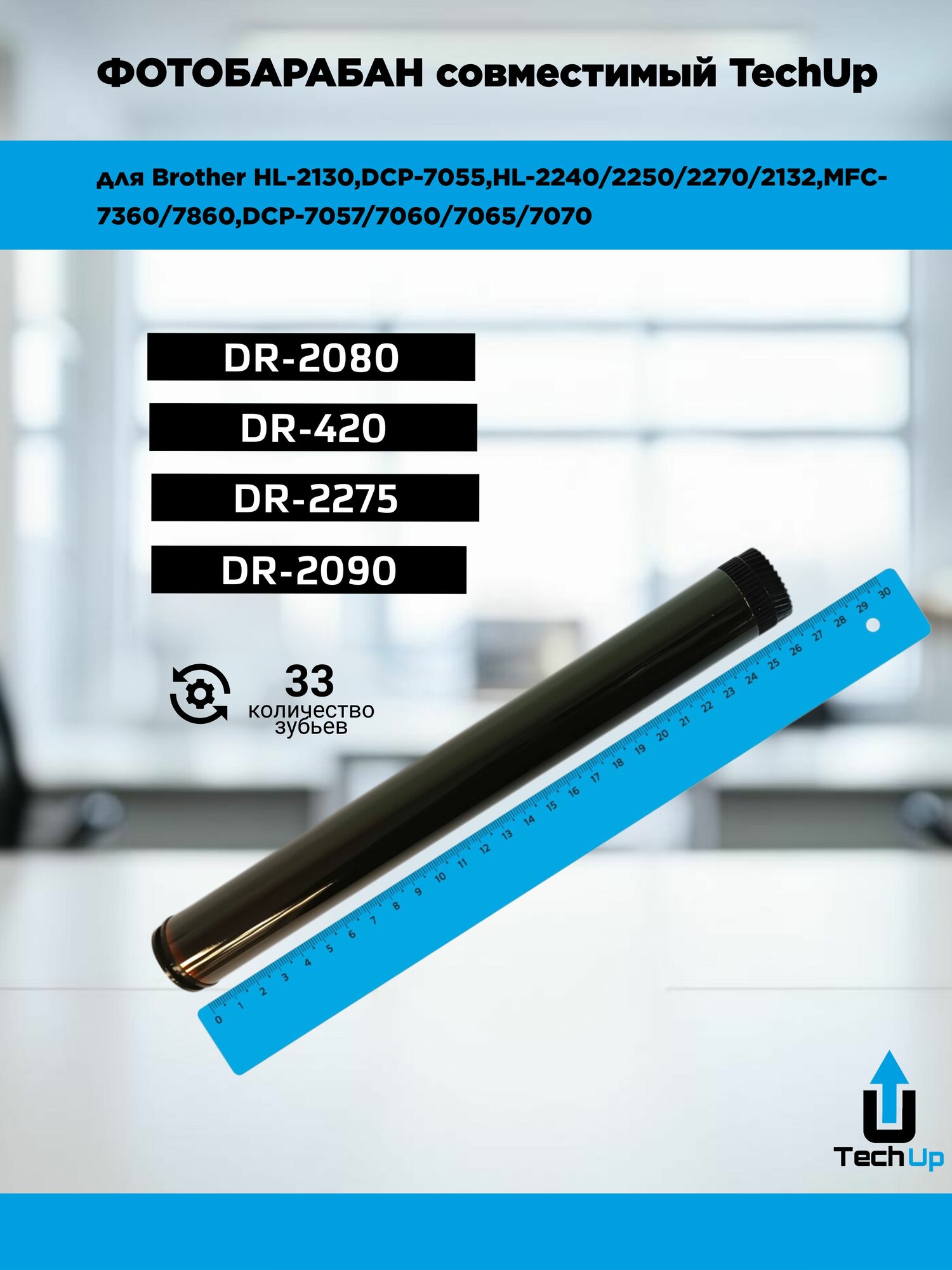 Фотобарабан TechUp совместимый для Brother HL-2240/2250/2132, DCP-7060/7065