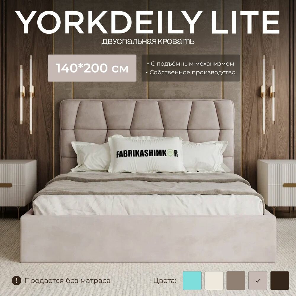 Кровать двуспальная 140*200, YorkDeilyLite с подъемным механизмом, мягкое изголовье, ортопедическое основание