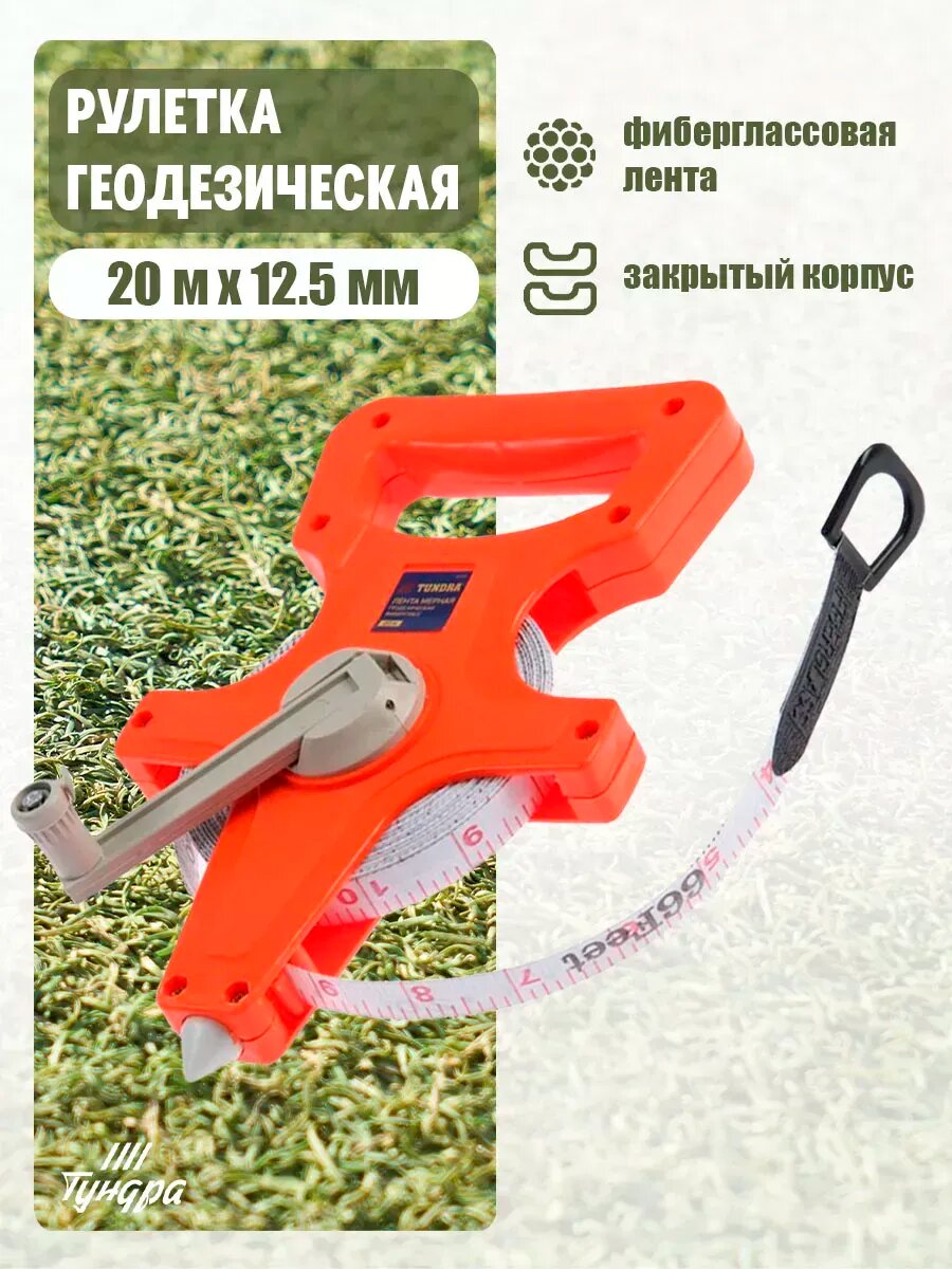 Рулетка геодезическая фиберглассовая лента, 20 м