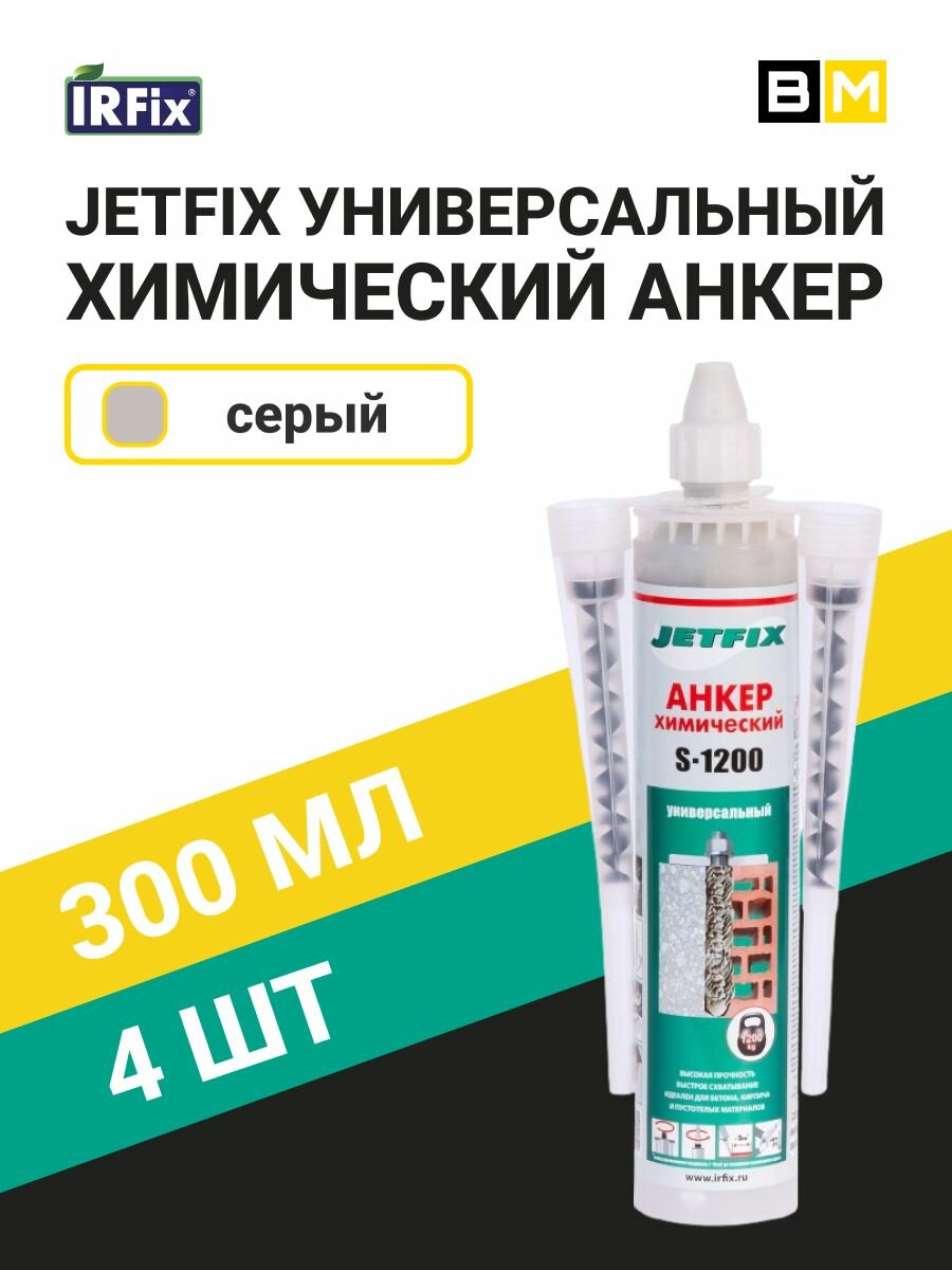 JETFIX Универсальный химический анкер серый, 300 мл, 4шт