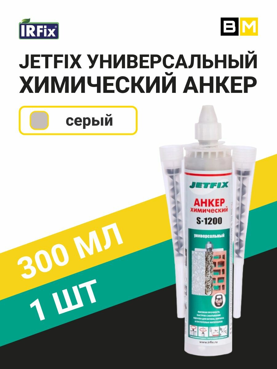 JETFIX Универсальный химический анкер серый, 300 мл, 1шт
