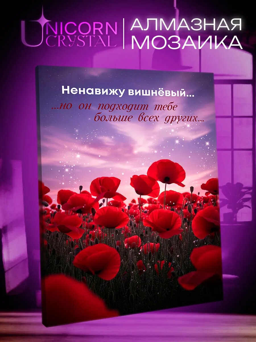 Алмазная мозаика Маки