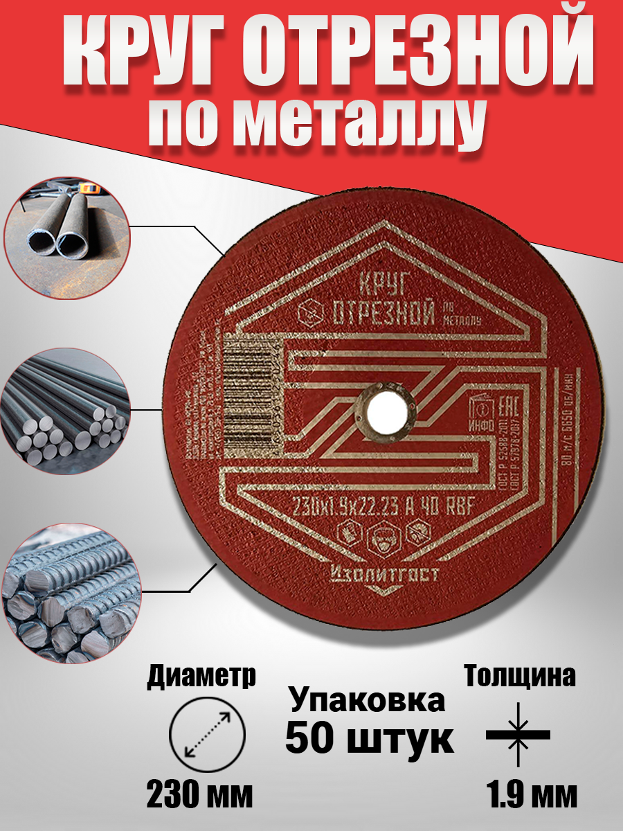 Упаковка 50 штук. "Изолитгост" Круг отрезной по металлу, 230x1,9х22, абразивный, для сухой резки. Сделано в России.