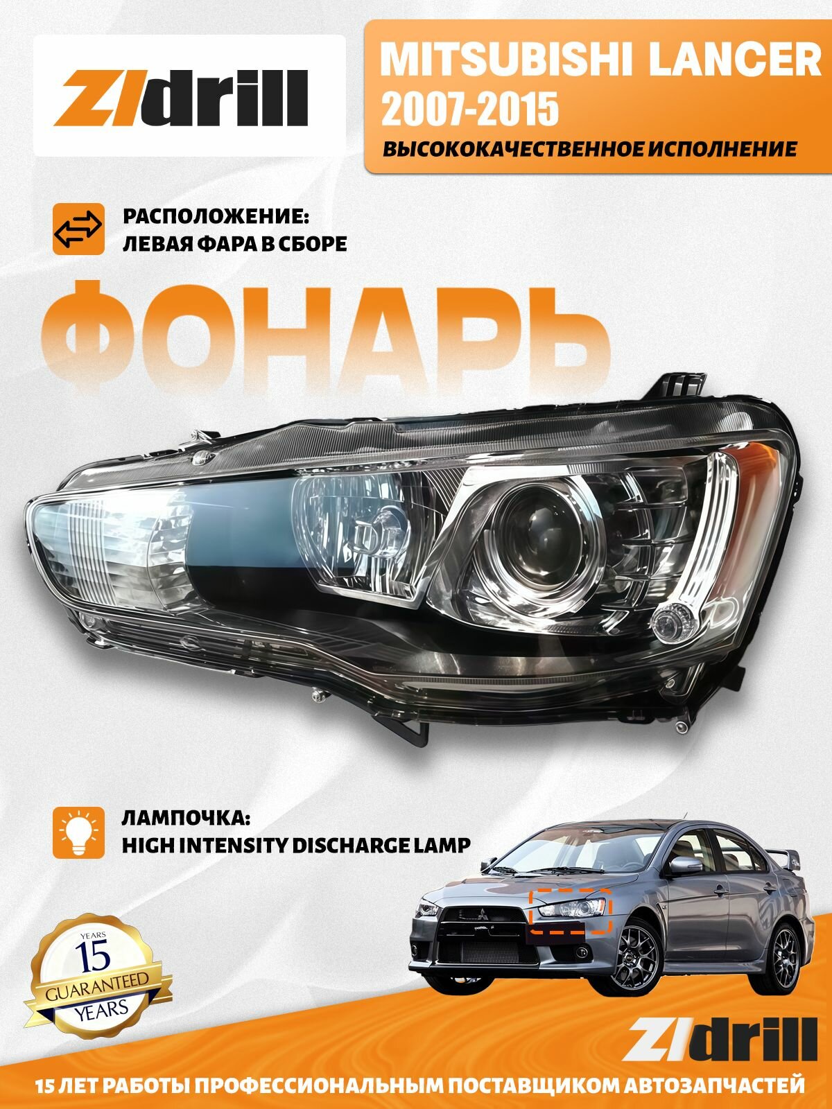 Передняя фара левая для Mitsubishi Lancer 2007–2015 (Lancer X / Lancer10) — ксеноновая фара с корректором, без ламп и блока