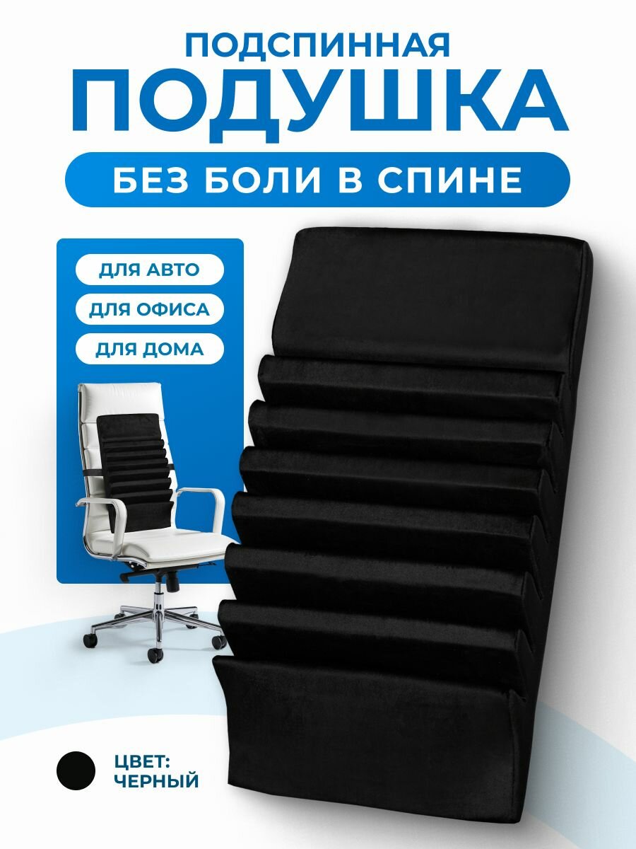 Detensor / Ортопедическая подушка под спину, черная, 52х8х32 см.