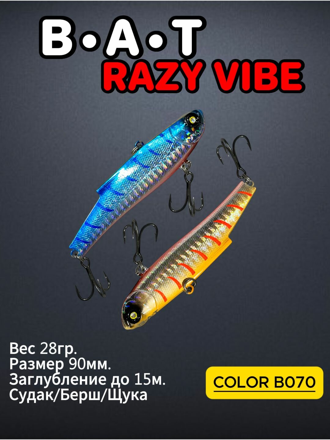Раттлин BAT RAZY Vibe B070 90мм / Bassday Range Vib