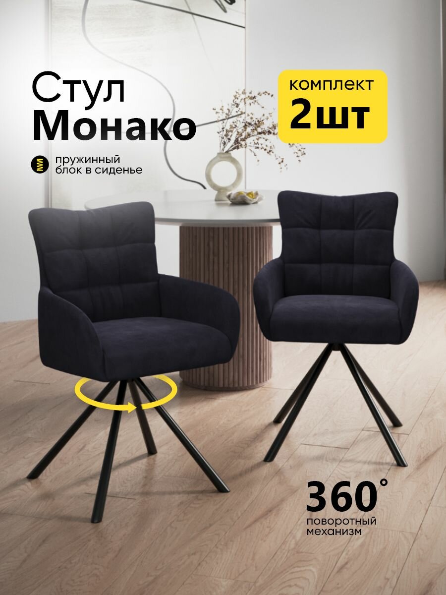 Стул кресло Монако, велюр, с поворотным механизмом, мягкий для кухни, цвет черный, комплект из 2 стульев