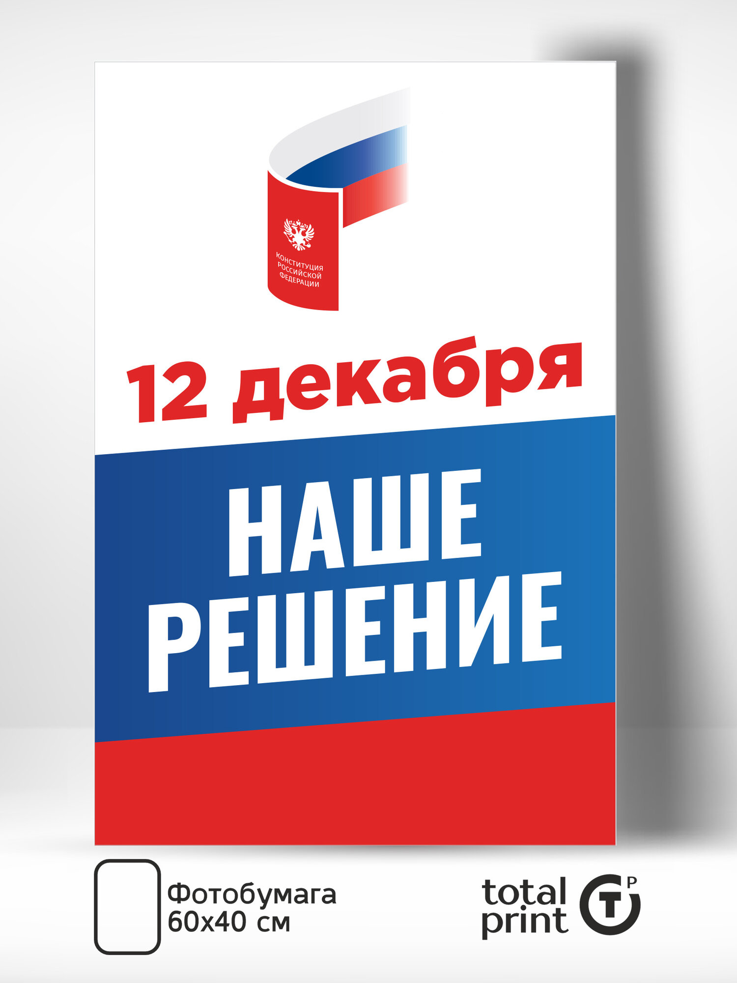 Постер на стену для оформления на День Конституции РФ, 12 декабря, 60х40см, TotalPrint