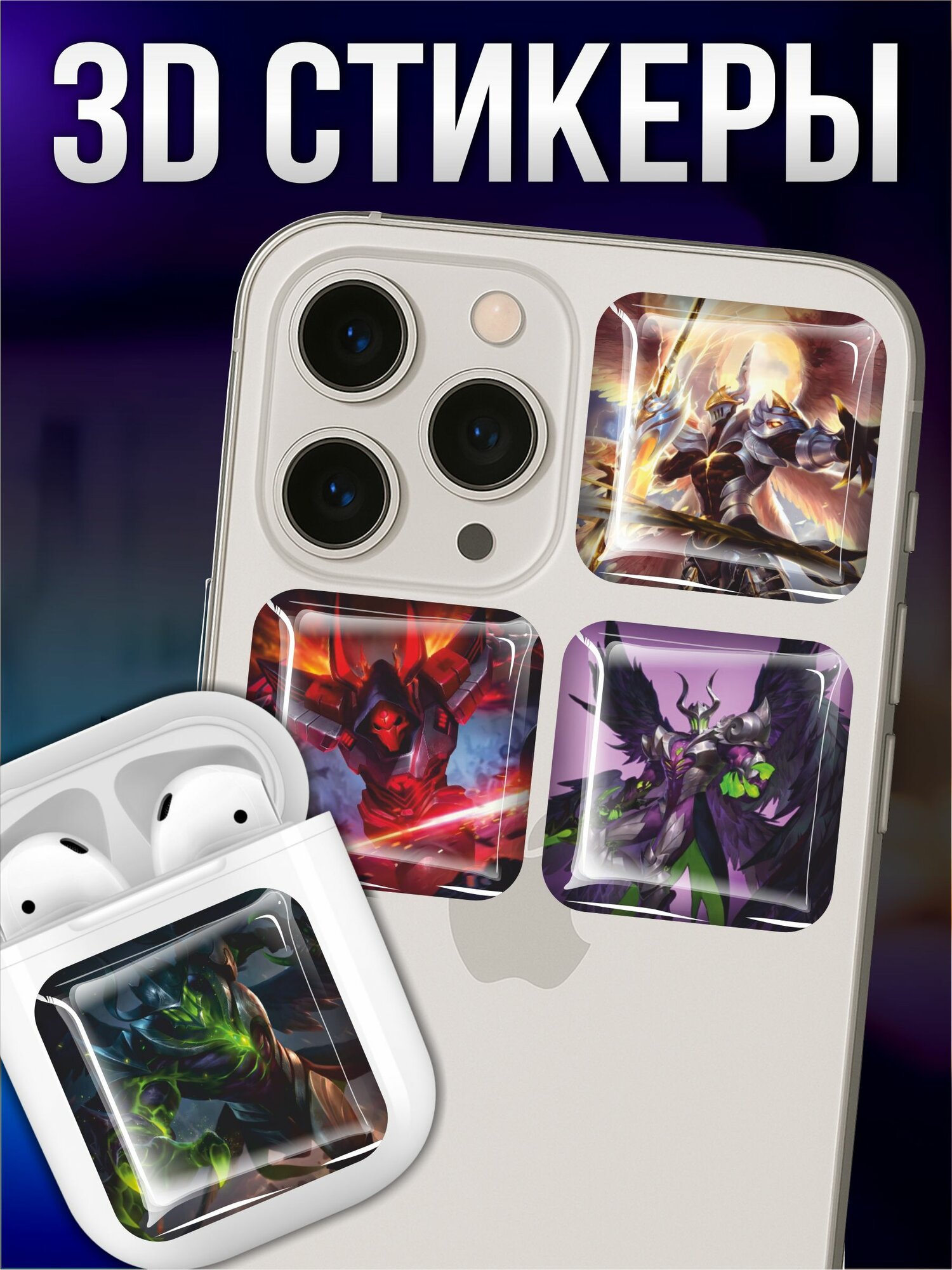 Объемные наклейки 3д cтикеры Mobile Legends аргус