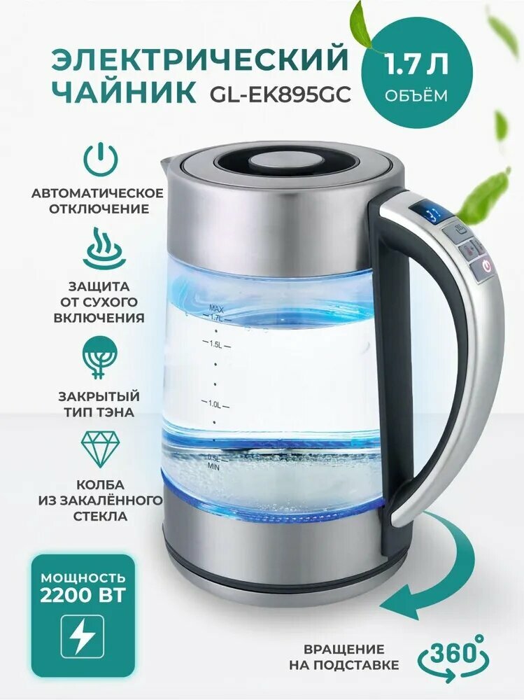 Gemlux Электрический чайник GL-EK895GC, серебристый